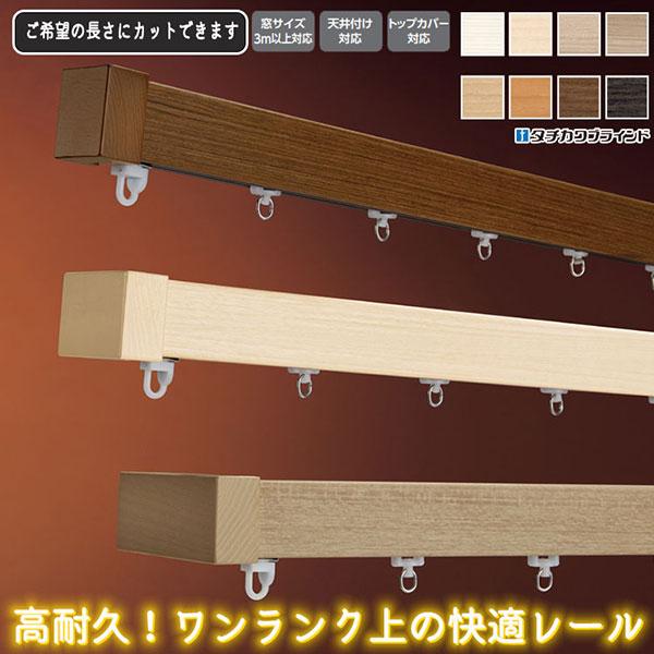タチカワの装飾カーテンレール ビバーチェプラナウォーム+ファンティア トップカバーダブル 正面付けセット 2.0m