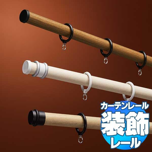 【2.73ｍ以上送料2200円】タチカワの装飾カーテンレール マルティウォーム+ファンティアフィル ダブル正面付けセット 3.1m