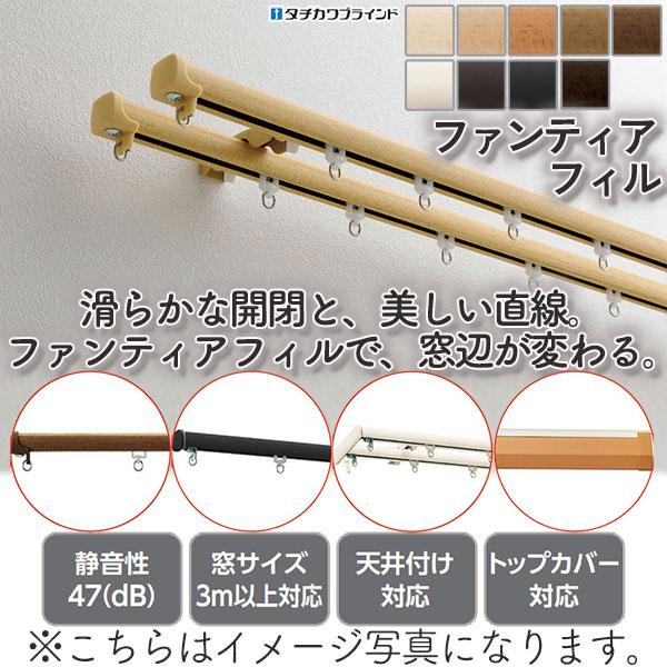 【2.73ｍ以上送料2200円】タチカワ 立川 カーテンレールを必要な分だけ賢く買おう！ファンティアフィル レール4m※基本送料：1100円を後ほど加算いたします。※2.73m以上のレールは、送料2200円が後ほど加算されます。※部品のみの...