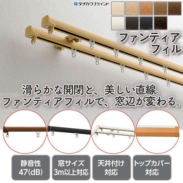 【2.73ｍ以上送料2200円】タチカワの一般カーテンレール【サイドカバーW＋後付けトップカバーセット】ファンティアフィル ダブル3m※基本送料：1100円を後ほど加算いたします。※2.73m以上のレールは、送料2200円が後ほど加算されま...