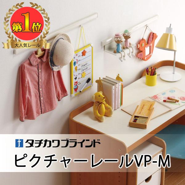 立川のピクチャーレール●VP-m レール2.0m●フロスティホワイト