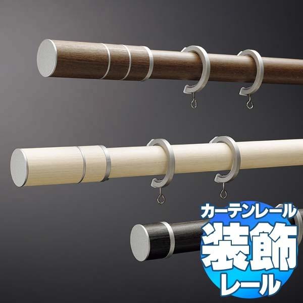タチカワの装飾カーテンレール ビレッタグライド+ファンティア ダブル正面付けセット フィニアルＬ 2.1m