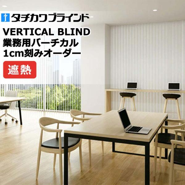 【商品名】タテ型ブラインド オフィス・店舗・施設向け  グロスレス遮熱 V4047〜V4050【メーカー】タチカワブラインド【サイズ】幅は10mm単位・高さは10mm単位でオーダーサイズ製作可能です。製品高さにブラケットの厚み（4mm）は含...