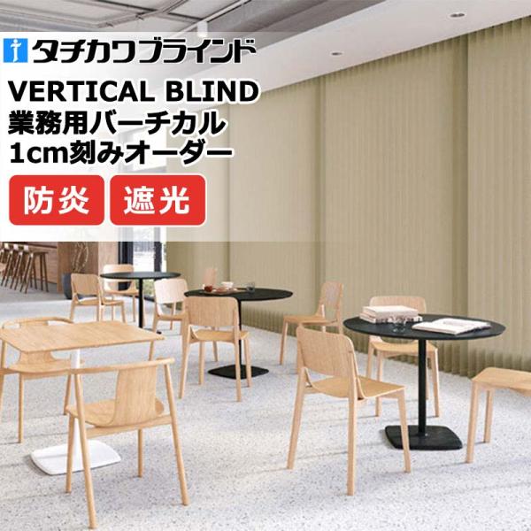 【商品名】タテ型ブラインド オフィス・店舗・施設向け  シルワ遮光 V4119〜V4123【メーカー】タチカワブラインド【サイズ】幅は10mm単位・高さは10mm単位でオーダーサイズ製作可能です。製品高さにブラケットの厚み（4mm）は含みま...