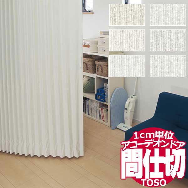 アコーデオンドア アコーディオンカーテン を幅も高さも1cm単位でオーダー注文受けます。トーソーの間仕切り、クローザライトは、幅広いオプションに対応します。