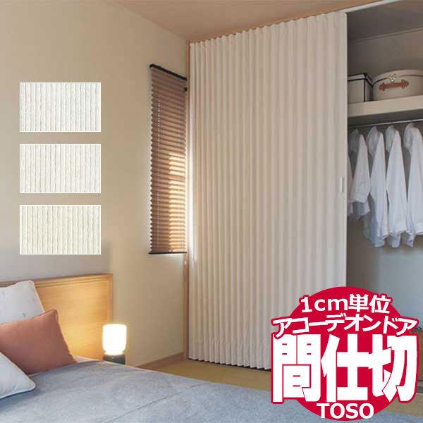 アコーデオンドア アコーディオンカーテン を幅も高さも1cm単位でオーダー注文受けます。トーソーの間仕切り、クローザライトは、幅広いオプションに対応します。