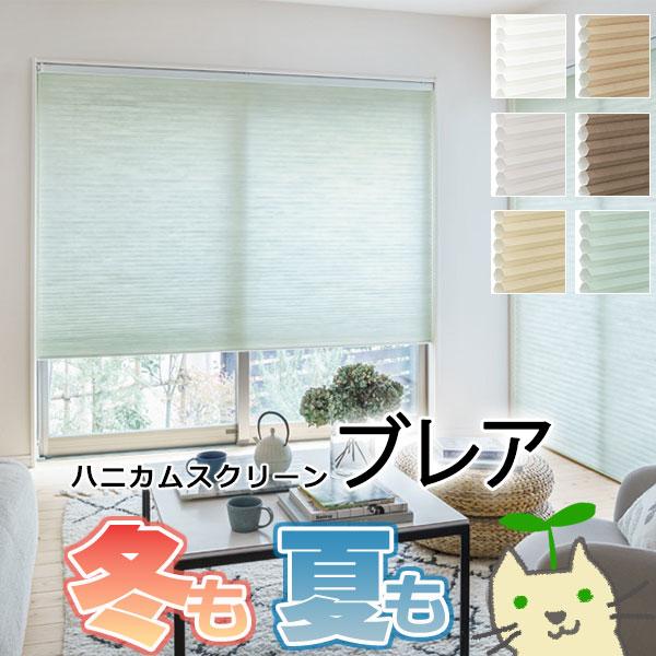 ●ハニカムスクリーン タチカワブラインド ブレア HS-1001〜HS-1008 メライト●ハニカムスクリーンで窓の断熱・遮熱対策。冬の寒さ・夏の暑さを防ぎ、冷暖房効率をアップして電気代を節約。オーダーサイズ対応でおしゃれな空間に最適な高機...