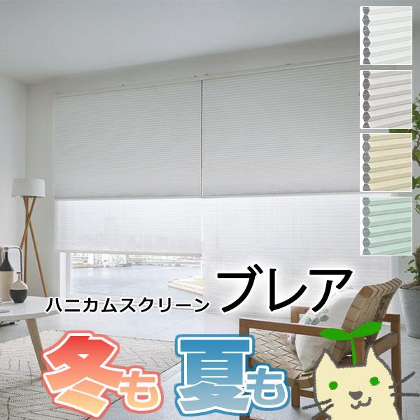 ●商品名 : タチカワブラインド ハニカムスクリーン ブレア BRAIR●サイズ : 幅は5mm単位・高さは10mm単位でオーダーサイズ製作可能です。（ガイドレールの高さは1mm単位）●返品 : 原則としてお受けできません。●品番 : HS...