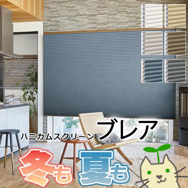 ●商品名 : タチカワブラインド ハニカムスクリーン ブレア BRAIR●サイズ : 幅は5mm単位・高さは10mm単位でオーダーサイズ製作可能です。（ガイドレールの高さは1mm単位）●返品 : 原則としてお受けできません。●品番 : HS...