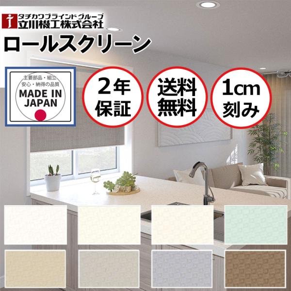 お買得 ロールスクリーンを幅も高さも1cm単位でオーダー注文承ります。チェーン式は幅25cm〜200cmで製作、高さは30cm〜300cmまでの制作になります。プルコード式は幅30cm〜200cmで製作、高さは30cm〜200cmまでの制作...