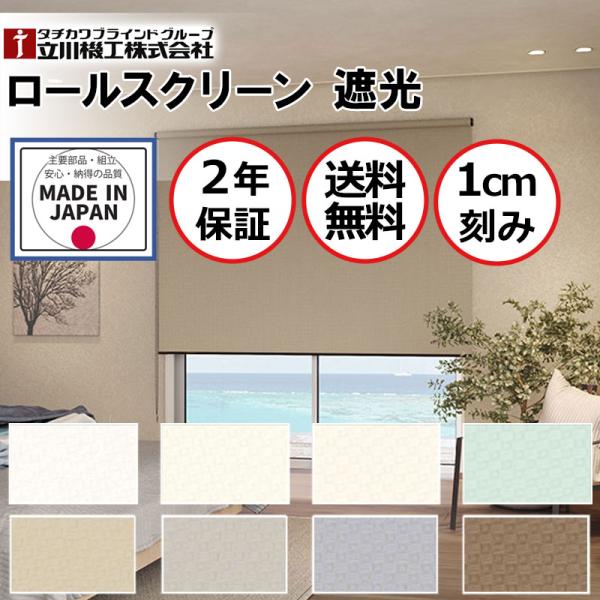 お買得 ロールスクリーンを幅も高さも1cm単位でオーダー注文承ります。チェーン式は幅25cm〜200cmで製作、高さは30cm〜300cmまでの制作になります。プルコード式は幅30cm〜200cmで製作、高さは30cm〜200cmまでの制作...