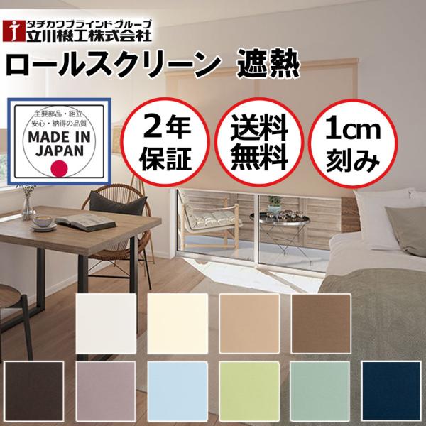 お買得 ロールスクリーンを幅も高さも1cm単位でオーダー注文承ります。チェーン式は幅25cm〜200cmで製作、高さは30cm〜300cmまでの制作になります。プルコード式は幅30cm〜200cmで製作、高さは30cm〜200cmまでの制作...