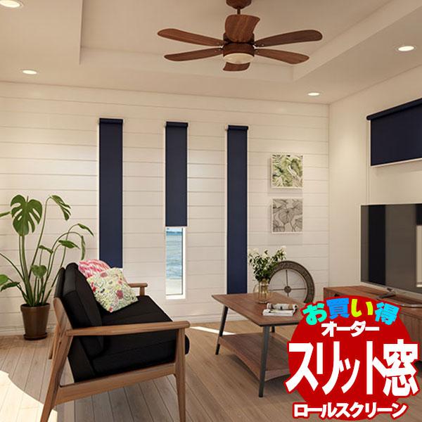 お買得 ロールスクリーンを幅も高さも1cm単位でオーダー注文承ります。チェーン式は幅25cm〜200cmで製作、高さは30cm〜300cmまでの制作になります。プルコード式は幅30cm〜200cmで製作、高さは30cm〜200cmまでの制作...