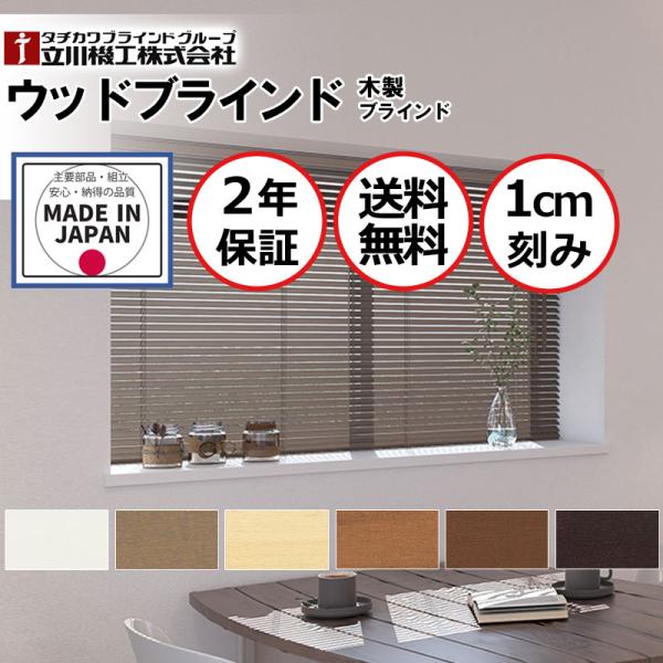 立川機工 ウッドブラインドスラット巾 25・35・50ビス留めタイプ・つっぱりタイプお買い得な木製ブラインドを幅も高さも10mm単位でオーダー天然木のウッドブラインドで暮らしに柔らかな光を。天然木の上質感はそのままにリーズナブルな価格でご用...