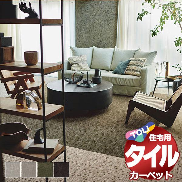 商品名:東リの住宅用タイルカーペット スクエア4500●サイズ：50cm×50cm●全厚：10mm●パイル長：H6mm〜L3.5mm (カット&amp;ループパイル)●パイル組成：BCFナイロン100%(原着ナイロン)●ゲージ：1/10●ス...