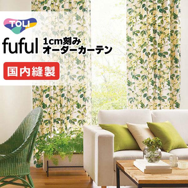 【商品名】東リ オーダーカーテン fuful（フフル）【一般カーテンの場合】カーテンを1cm単位でオーダーできます。幅は、レール幅からゆとり分の1.05をかけてください。丈は、カーテンのカン下または総丈をお知らせ下さい。掃出し窓は、床に当た...