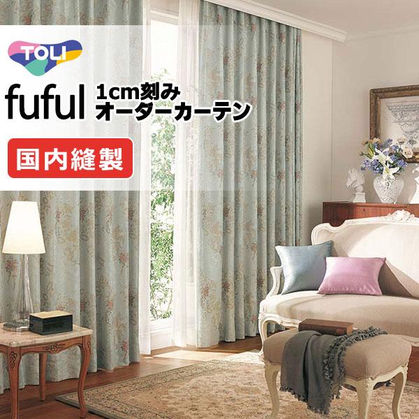 【商品名】東リ オーダーカーテン fuful（フフル）【一般カーテンの場合】カーテンを1cm単位でオーダーできます。幅は、レール幅からゆとり分の1.05をかけてください。丈は、カーテンのカン下または総丈をお知らせ下さい。掃出し窓は、床に当た...