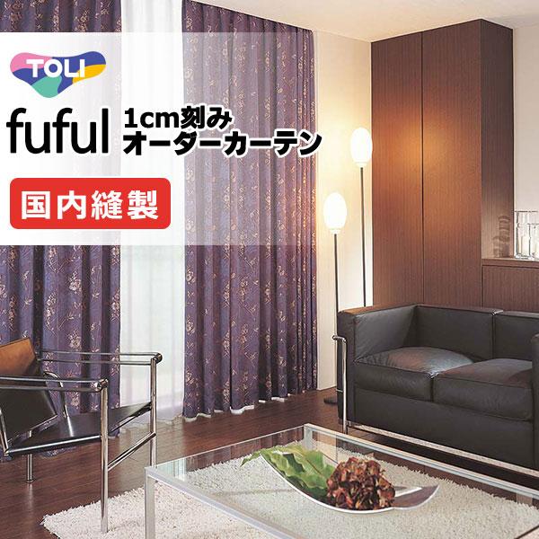 【商品名】東リ オーダーカーテン fuful（フフル）【一般カーテンの場合】カーテンを1cm単位でオーダーできます。幅は、レール幅からゆとり分の1.05をかけてください。丈は、カーテンのカン下または総丈をお知らせ下さい。掃出し窓は、床に当た...