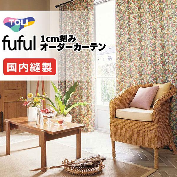 【商品名】東リ オーダーカーテン fuful（フフル）【一般カーテンの場合】カーテンを1cm単位でオーダーできます。幅は、レール幅からゆとり分の1.05をかけてください。丈は、カーテンのカン下または総丈をお知らせ下さい。掃出し窓は、床に当た...