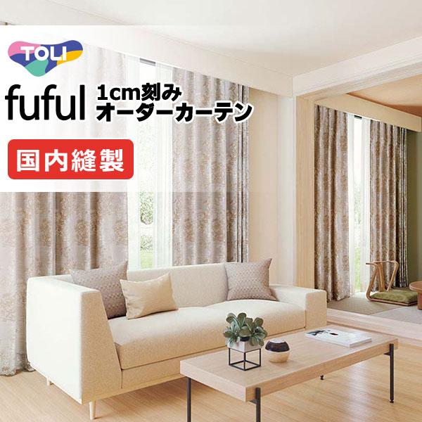 【商品名】東リ オーダーカーテン fuful（フフル）【一般カーテンの場合】カーテンを1cm単位でオーダーできます。幅は、レール幅からゆとり分の1.05をかけてください。丈は、カーテンのカン下または総丈をお知らせ下さい。掃出し窓は、床に当た...