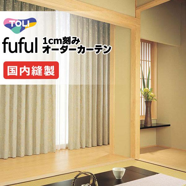 【商品名】東リ オーダーカーテン fuful（フフル）【一般カーテンの場合】カーテンを1cm単位でオーダーできます。幅は、レール幅からゆとり分の1.05をかけてください。丈は、カーテンのカン下または総丈をお知らせ下さい。掃出し窓は、床に当た...