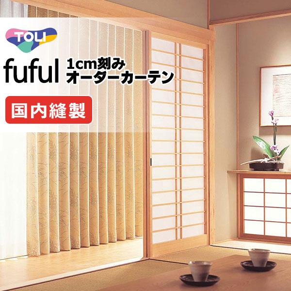 【商品名】東リ オーダーカーテン fuful（フフル）【一般カーテンの場合】カーテンを1cm単位でオーダーできます。幅は、レール幅からゆとり分の1.05をかけてください。丈は、カーテンのカン下または総丈をお知らせ下さい。掃出し窓は、床に当た...