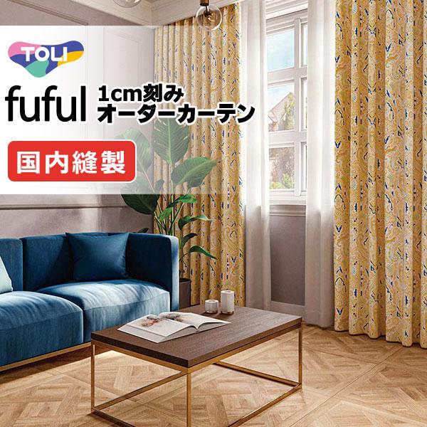 【商品名】東リ オーダーカーテン fuful（フフル）【一般カーテンの場合】カーテンを1cm単位でオーダーできます。幅は、レール幅からゆとり分の1.05をかけてください。丈は、カーテンのカン下または総丈をお知らせ下さい。掃出し窓は、床に当た...