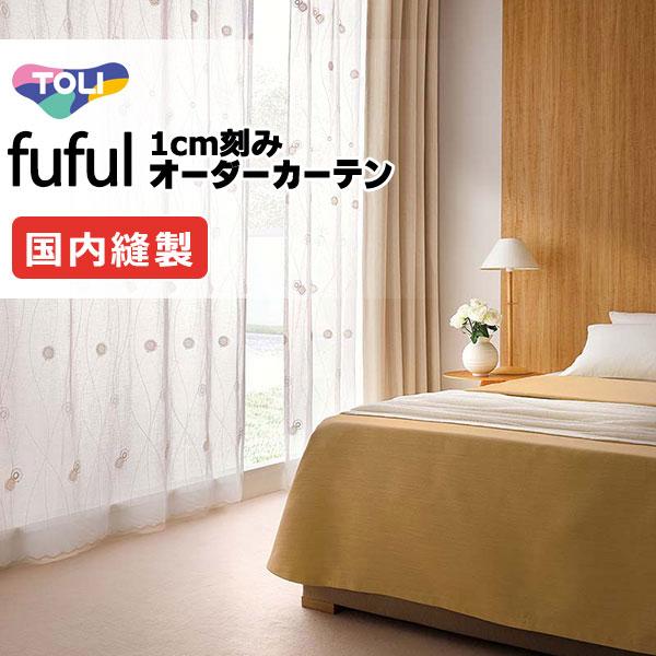 【商品名】東リ オーダーカーテン fuful（フフル）【一般カーテンの場合】カーテンを1cm単位でオーダーできます。幅は、レール幅からゆとり分の1.05をかけてください。丈は、カーテンのカン下または総丈をお知らせ下さい。掃出し窓は、床に当た...