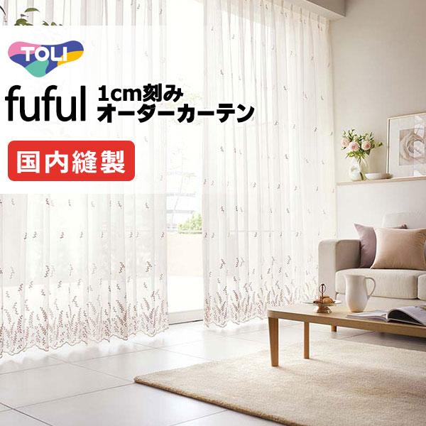 【商品名】東リ オーダーカーテン fuful（フフル）【一般カーテンの場合】カーテンを1cm単位でオーダーできます。幅は、レール幅からゆとり分の1.05をかけてください。丈は、カーテンのカン下または総丈をお知らせ下さい。掃出し窓は、床に当た...