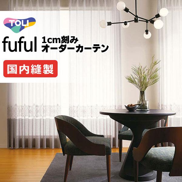 【商品名】東リ オーダーカーテン fuful（フフル）【一般カーテンの場合】カーテンを1cm単位でオーダーできます。幅は、レール幅からゆとり分の1.05をかけてください。丈は、カーテンのカン下または総丈をお知らせ下さい。掃出し窓は、床に当た...
