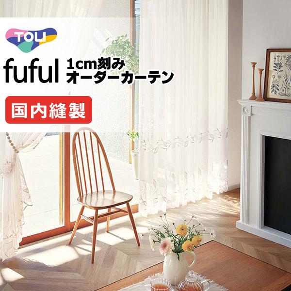 【商品名】東リ オーダーカーテン fuful（フフル）【一般カーテンの場合】カーテンを1cm単位でオーダーできます。幅は、レール幅からゆとり分の1.05をかけてください。丈は、カーテンのカン下または総丈をお知らせ下さい。掃出し窓は、床に当た...