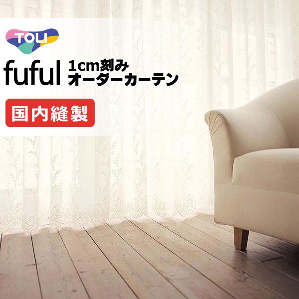 【商品名】東リ オーダーカーテン fuful（フフル）生地のみの販売ページ（1m以上10cm単位で購入可能）【一般カーテンの場合】カーテンを1cm単位でオーダーできます。幅は、レール幅からゆとり分の1.05をかけてください。丈は、カーテンの...