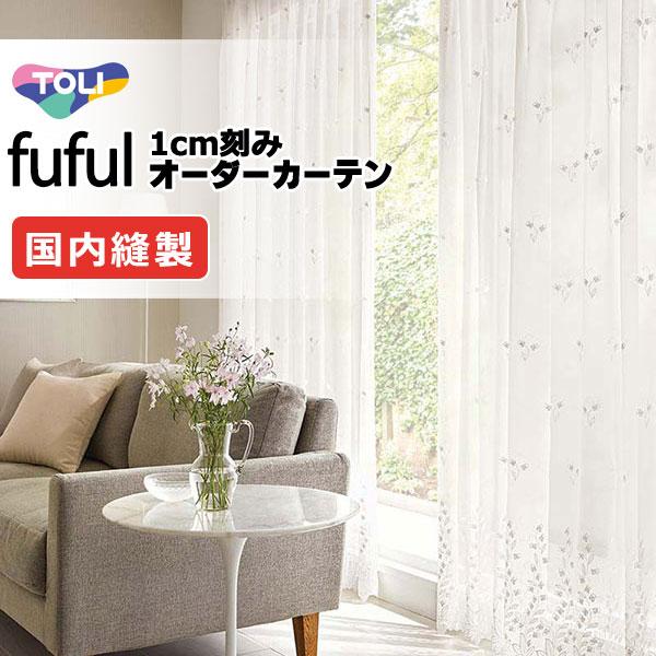 【商品名】東リ オーダーカーテン fuful（フフル）【一般カーテンの場合】カーテンを1cm単位でオーダーできます。幅は、レール幅からゆとり分の1.05をかけてください。丈は、カーテンのカン下または総丈をお知らせ下さい。掃出し窓は、床に当た...