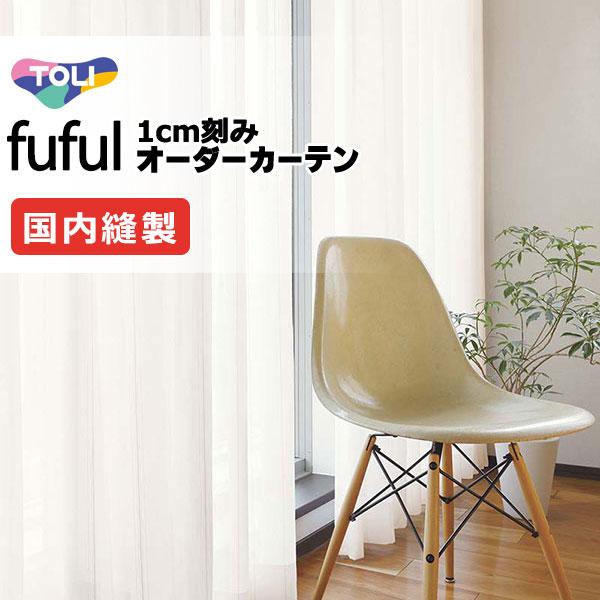 【商品名】東リ オーダーカーテン fuful（フフル）【一般カーテンの場合】カーテンを1cm単位でオーダーできます。幅は、レール幅からゆとり分の1.05をかけてください。丈は、カーテンのカン下または総丈をお知らせ下さい。掃出し窓は、床に当た...