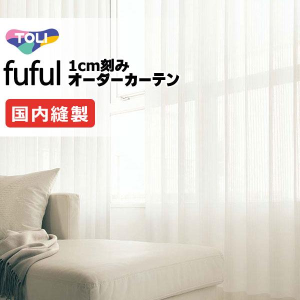 【商品名】東リ オーダーカーテン fuful（フフル）【一般カーテンの場合】カーテンを1cm単位でオーダーできます。幅は、レール幅からゆとり分の1.05をかけてください。丈は、カーテンのカン下または総丈をお知らせ下さい。掃出し窓は、床に当た...
