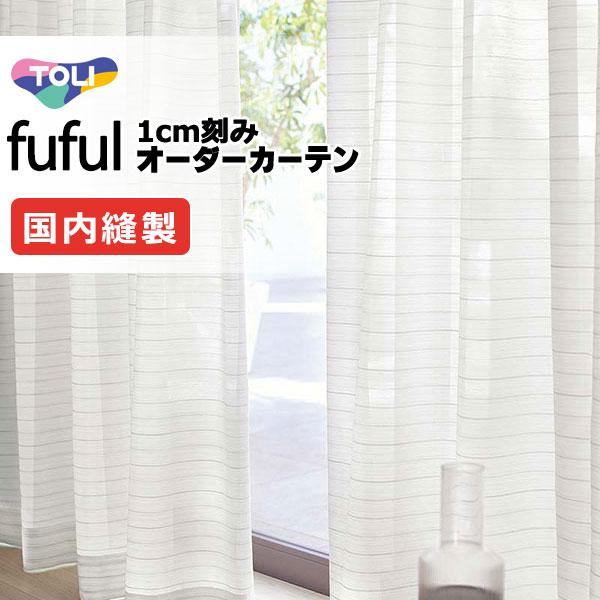【商品名】東リ オーダーカーテン fuful（フフル）【一般カーテンの場合】カーテンを1cm単位でオーダーできます。幅は、レール幅からゆとり分の1.05をかけてください。丈は、カーテンのカン下または総丈をお知らせ下さい。掃出し窓は、床に当た...