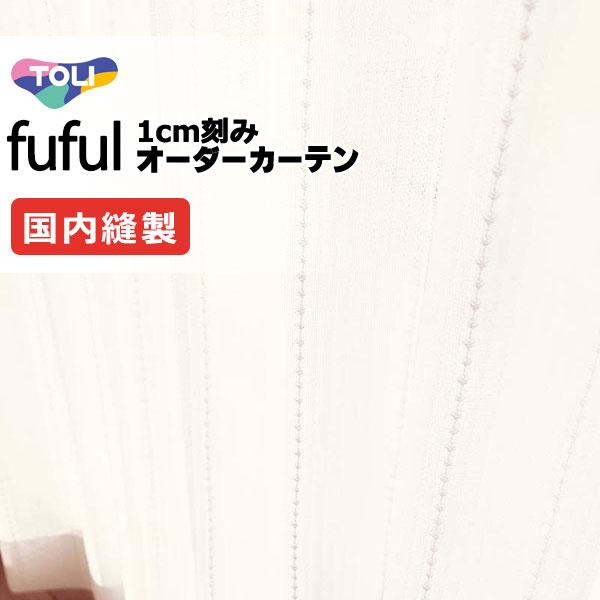 【商品名】東リ オーダーカーテン fuful（フフル）【一般カーテンの場合】カーテンを1cm単位でオーダーできます。幅は、レール幅からゆとり分の1.05をかけてください。丈は、カーテンのカン下または総丈をお知らせ下さい。掃出し窓は、床に当た...