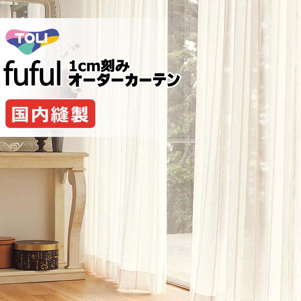 【商品名】東リ オーダーカーテン fuful（フフル）【一般カーテンの場合】カーテンを1cm単位でオーダーできます。幅は、レール幅からゆとり分の1.05をかけてください。丈は、カーテンのカン下または総丈をお知らせ下さい。掃出し窓は、床に当た...