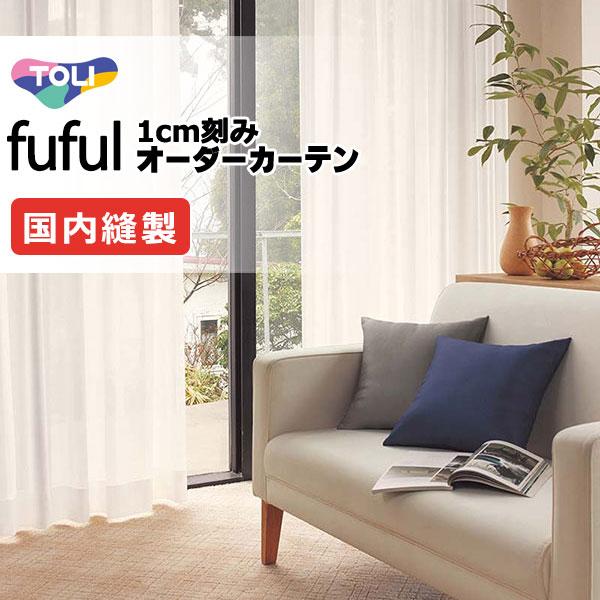 【商品名】東リ オーダーカーテン fuful（フフル）【一般カーテンの場合】カーテンを1cm単位でオーダーできます。幅は、レール幅からゆとり分の1.05をかけてください。丈は、カーテンのカン下または総丈をお知らせ下さい。掃出し窓は、床に当た...