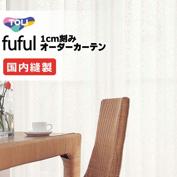 【商品名】東リ オーダーカーテン fuful（フフル）【一般カーテンの場合】カーテンを1cm単位でオーダーできます。幅は、レール幅からゆとり分の1.05をかけてください。丈は、カーテンのカン下または総丈をお知らせ下さい。掃出し窓は、床に当た...