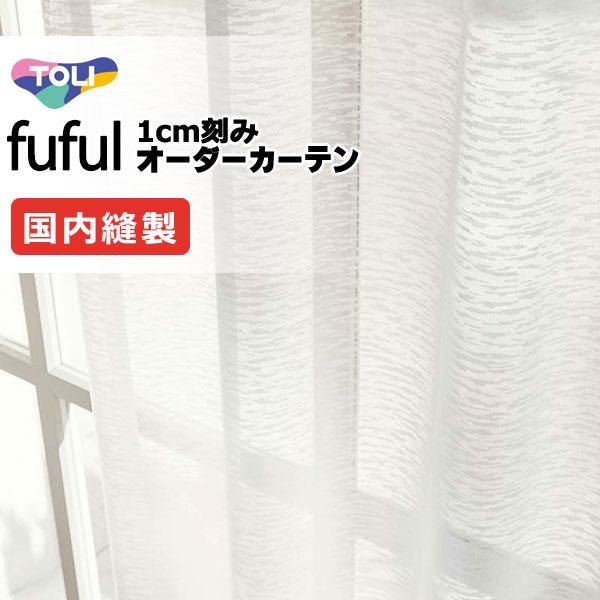 【商品名】東リ オーダーカーテン fuful（フフル）【一般カーテンの場合】カーテンを1cm単位でオーダーできます。幅は、レール幅からゆとり分の1.05をかけてください。丈は、カーテンのカン下または総丈をお知らせ下さい。掃出し窓は、床に当た...