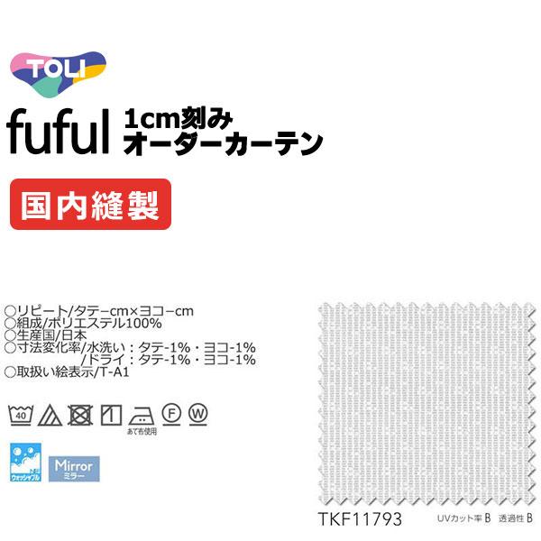 【商品名】東リ オーダーカーテン fuful（フフル）【一般カーテンの場合】カーテンを1cm単位でオーダーできます。幅は、レール幅からゆとり分の1.05をかけてください。丈は、カーテンのカン下または総丈をお知らせ下さい。掃出し窓は、床に当た...