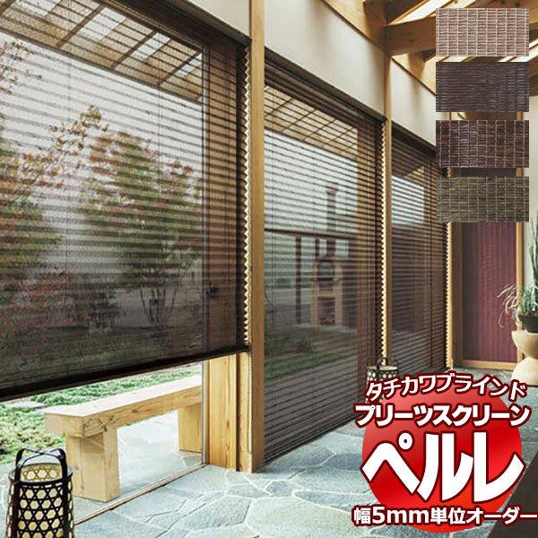 【製品名】プリーツスクリーン ペルレ 和・スダレ調 カナル PS-2014〜2017【タイプ】プリーツスクリーン シングルタイプ・ペアタイプ・ダブルタイプ・ホームタコス（電動）タイプなどあります。さらに、縦型ブラインド・ロールスクリーン・調...