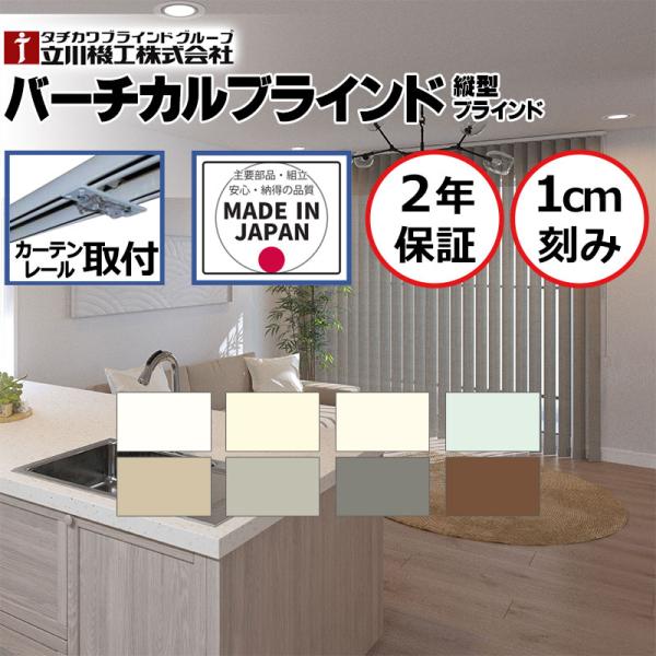 バーチカルブラインドタチカワブラインドのグループ立川機工で、ダブルカーテンレールに取り付け可能なバーチカルブラインドが新登場しました。賃貸にお住まいの方も、現在自宅にカーテンレールが付いてる方も、幅広くタテ型ブラインドを取付できるようになり...