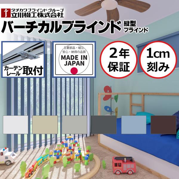 バーチカルブラインドタチカワブラインドのグループ立川機工で、ダブルカーテンレールに取り付け可能なバーチカルブラインドが新登場しました。賃貸にお住まいの方も、現在自宅にカーテンレールが付いてる方も、幅広くタテ型ブラインドを取付できるようになり...