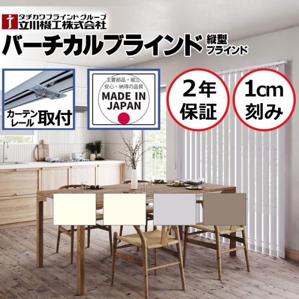 バーチカルブラインドタチカワブラインドのグループ立川機工で、ダブルカーテンレールに取り付け可能なバーチカルブラインドが新登場しました。賃貸にお住まいの方も、現在自宅にカーテンレールが付いてる方も、幅広くタテ型ブラインドを取付できるようになり...