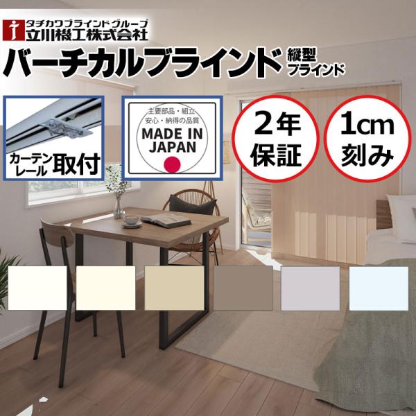 バーチカルブラインドタチカワブラインドのグループ立川機工で、ダブルカーテンレールに取り付け可能なバーチカルブラインドが新登場しました。賃貸にお住まいの方も、現在自宅にカーテンレールが付いてる方も、幅広くタテ型ブラインドを取付できるようになり...