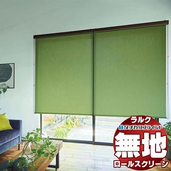 商品名：タチカワブラインド ロールスクリーン ラルクシールド リンネル RS-1266〜1270サイズ：幅は5mm単位・高さは10mm単位でオーダーサイズ製作可能です。（遮光モヘアガイドレール場合は幅・高さが1mm単位になります。）※必ずサ...