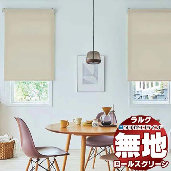 商品名：タチカワブラインド ロールスクリーン ラルクシールド マカロンラテ RS-1811〜1834(非ウォッシャブル生地)サイズ：幅は5mm単位・高さは10mm単位でオーダーサイズ製作可能です。（遮光モヘアガイドレール場合は幅・高さが1m...