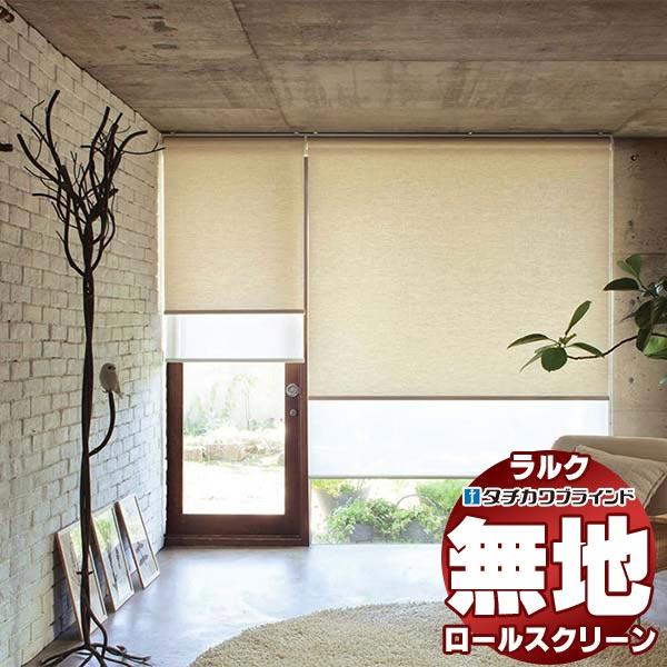 商品名：タチカワブラインド ロールスクリーン ラルクシールド ファーム RS-1271サイズ：幅は5mm単位・高さは10mm単位でオーダーサイズ製作可能です。（遮光モヘアガイドレール場合は幅・高さが1mm単位になります。）※必ずサイズの測り...